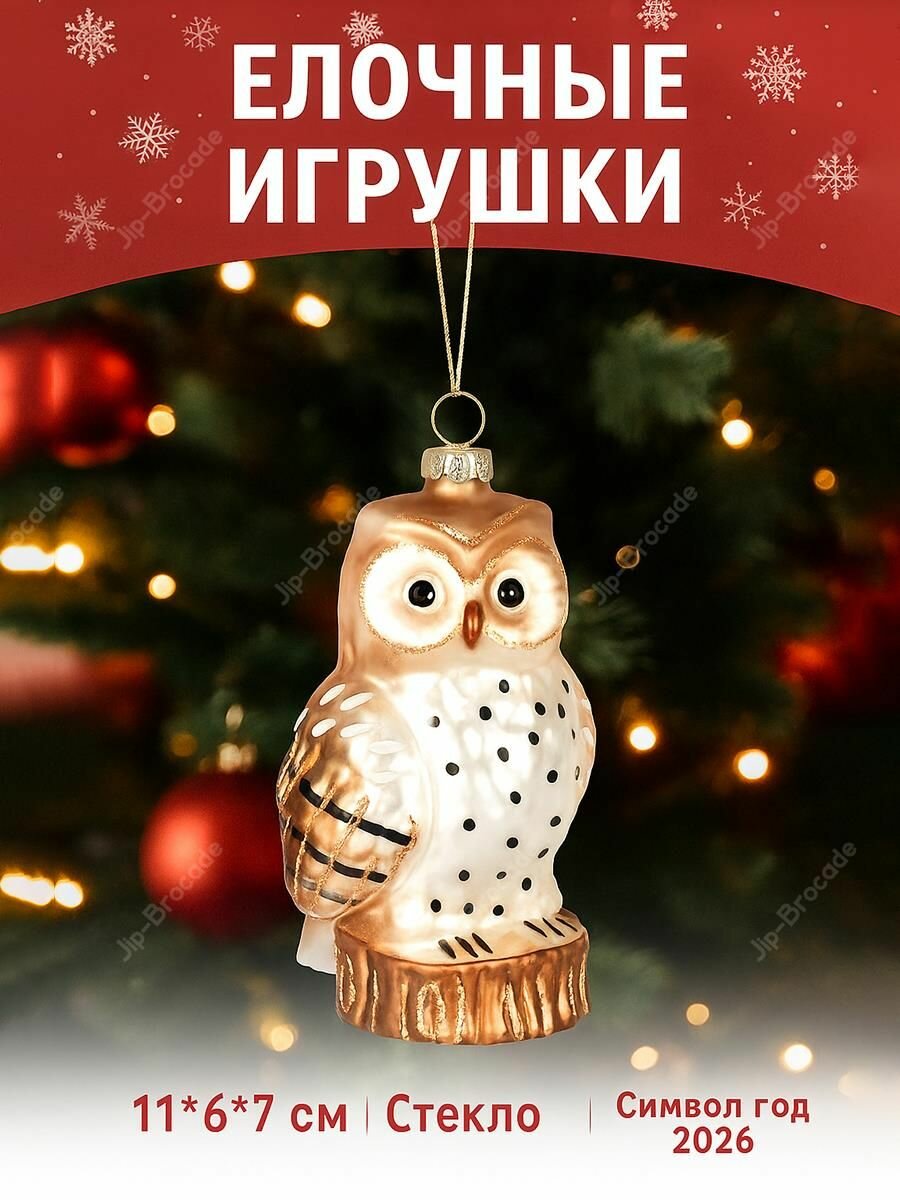 Стеклянные ёлочные игрушки новогодние, сова, 11x6x7 см, со блестками
