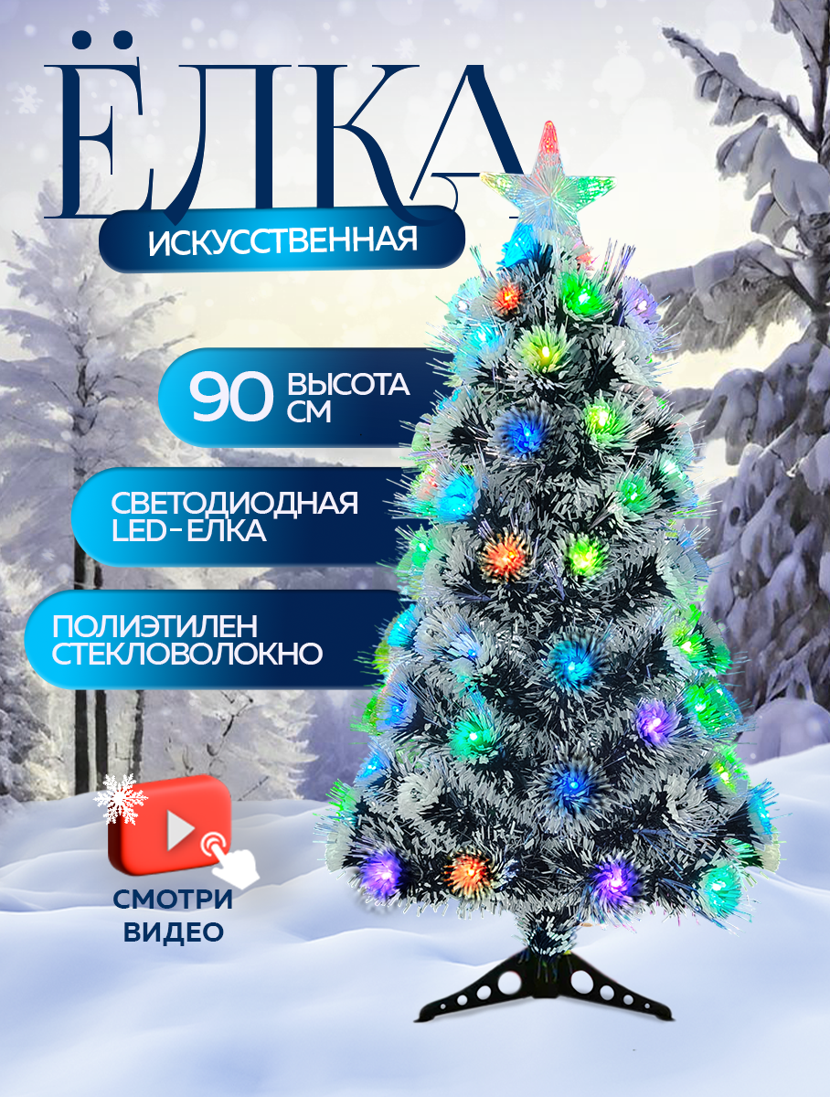 Елка искусственная светодиодная 90 см, настольная, новогодняя