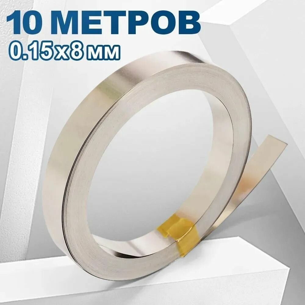 10 метров! Никелевая стальная лента для пайки/Никелевая лента для сварки аккумуляторов, толщина - 0.15 мм, ширина - 8 мм/ точечной сварки аккумуляторов 18650, 0.15*8MM, 10 метров
