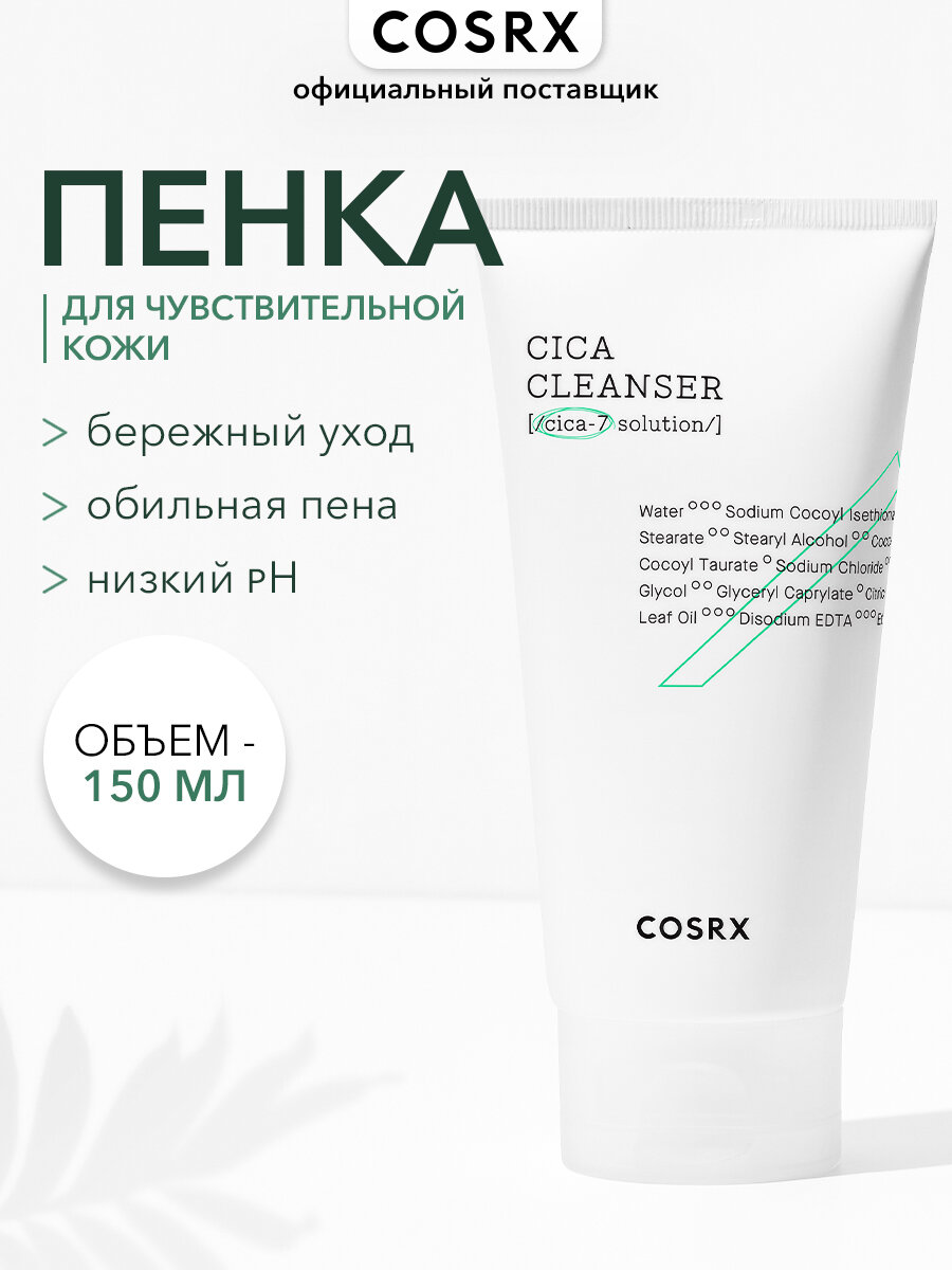 Пенка для умывания для чувствительной кожи Pure Fit Cica Cleanser 150 мл