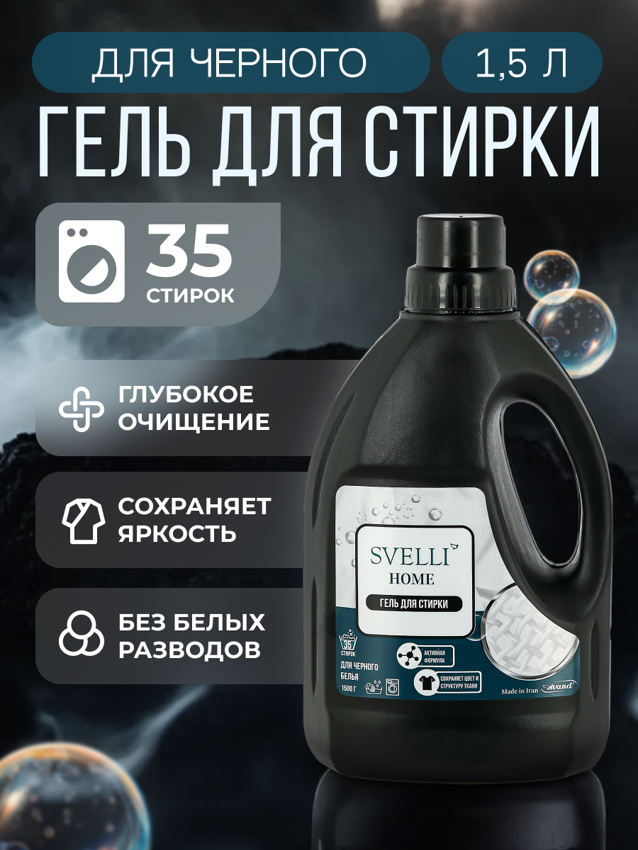 Гель для стирки SVELLI, для черных и тёмных тканей, аромат свежести, 1,5л.