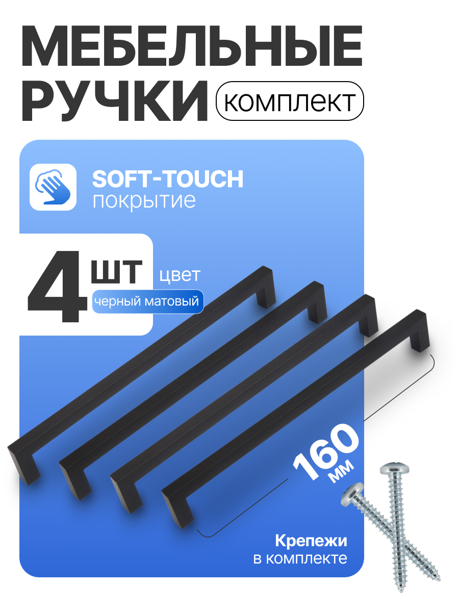 Мебельная ручка-скоба, пластик, длина 16 см, 4 шт, черная матовая