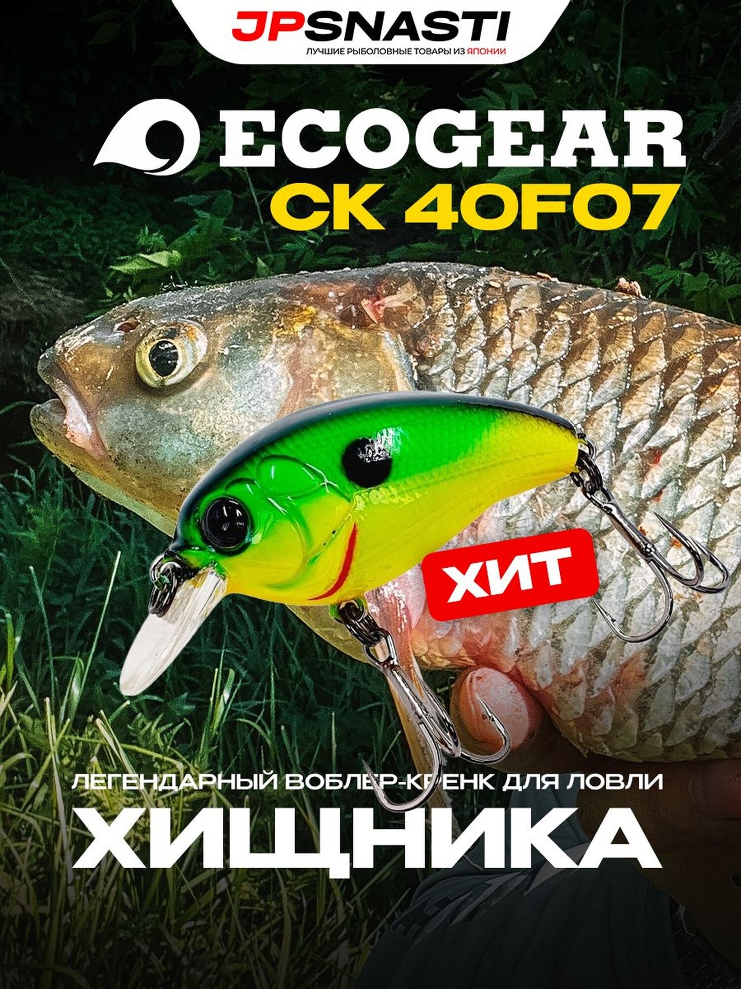 Воблер на голавля ECOGEAR CK 40F07, вес 5 гр, длина 40 мм, заглубление до 0.7 м, цвет 546