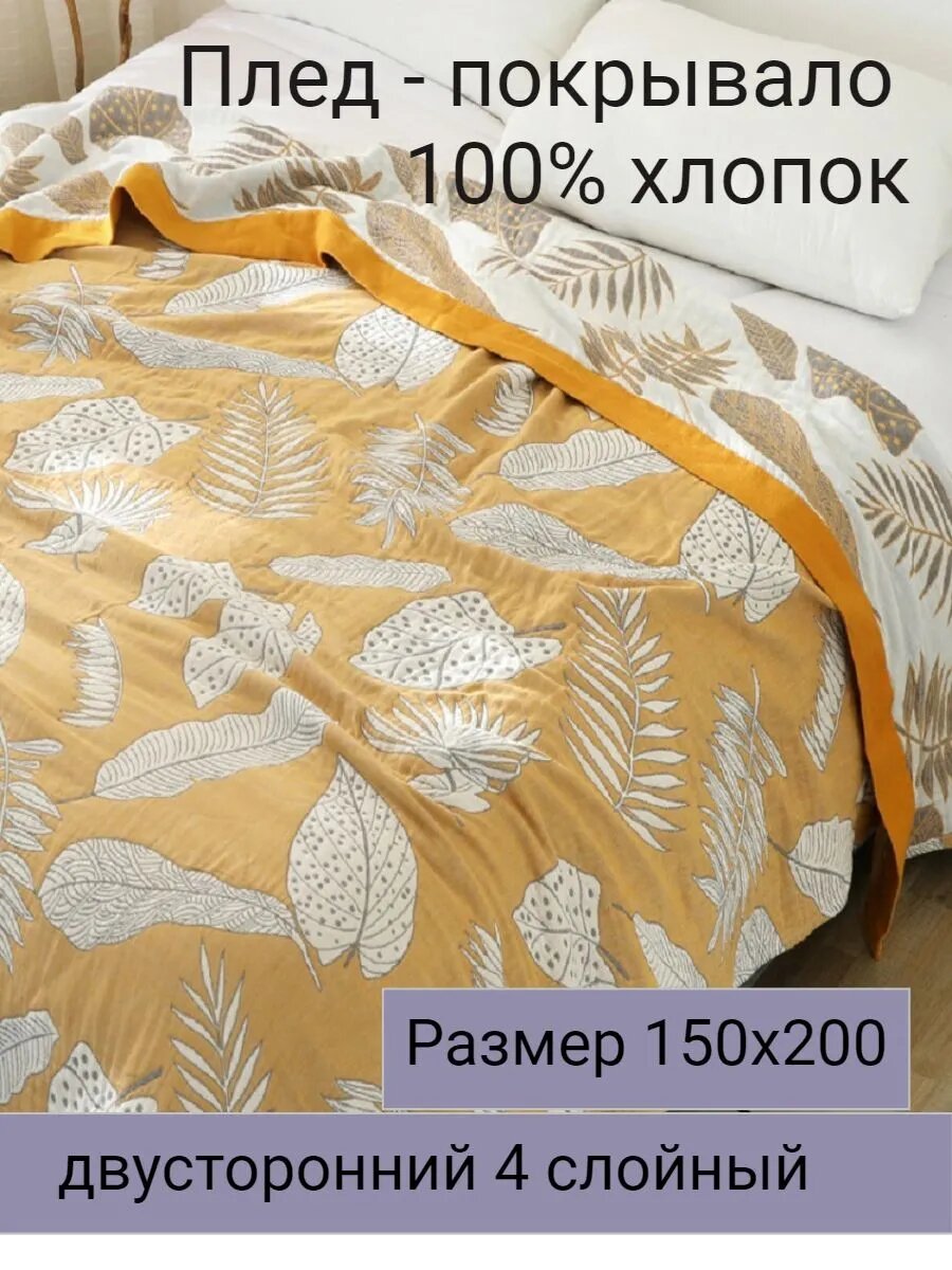 Плед , Хлопок, Муслин, 200 см х 150 см
