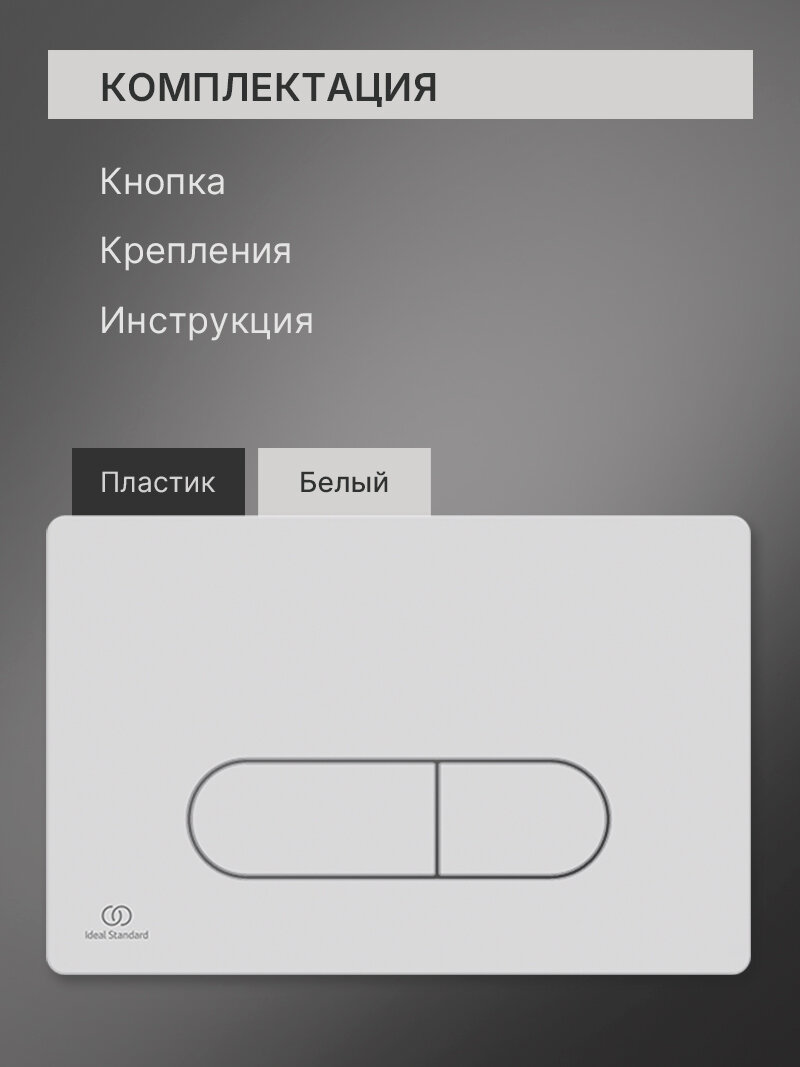 Кнопка смыва для инсталляции Ideal Standard Oleas, белый