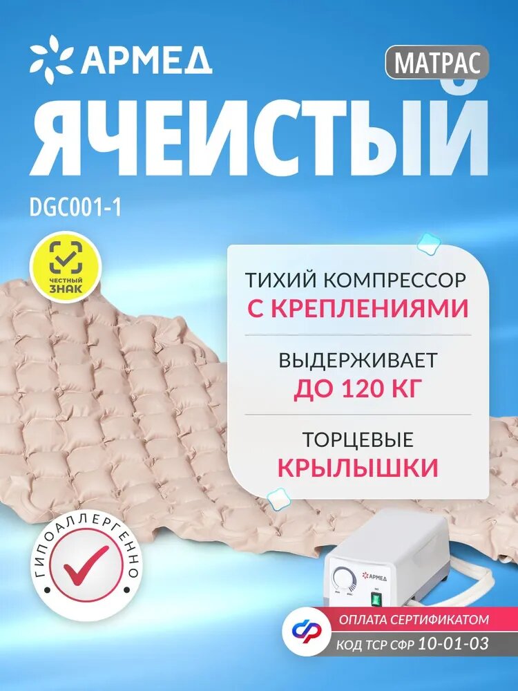 Противопролежневый матрас Армед DGC001-1 ячеистый с компрессором, регулировка давления для лежачих больных