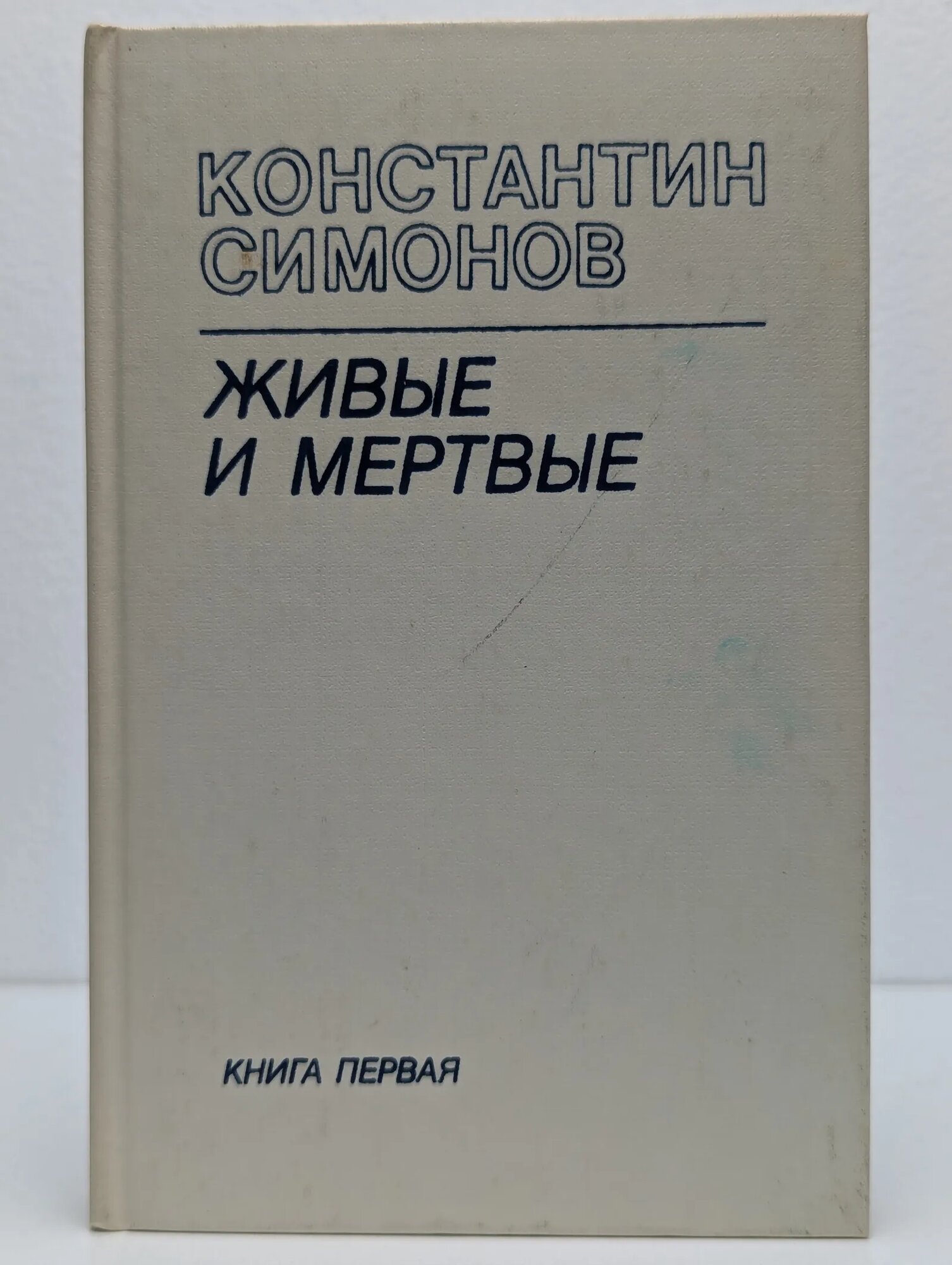 Живые и мёртвые. В 3 книгах. Книга 1 Симонов Константин 1984