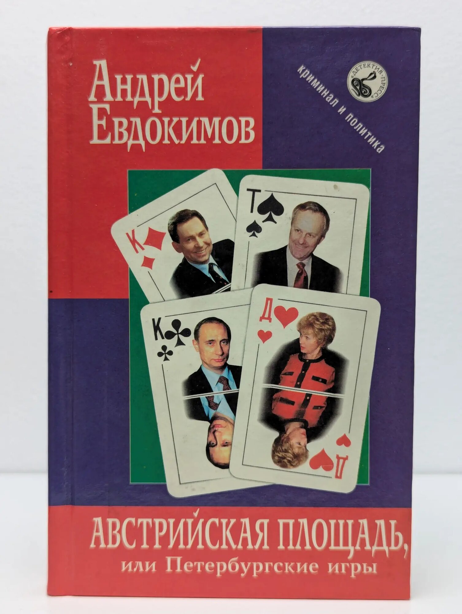 Австрийская площадь, или Петербургские игры Евдокимов Андрей Михайлович 2000