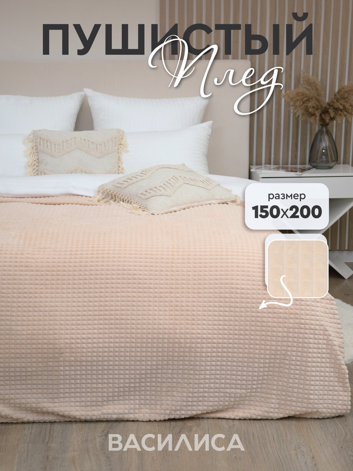 Покрывало флисовое Василиса, 150х200 см, Квадраты, Песочный, бежевый