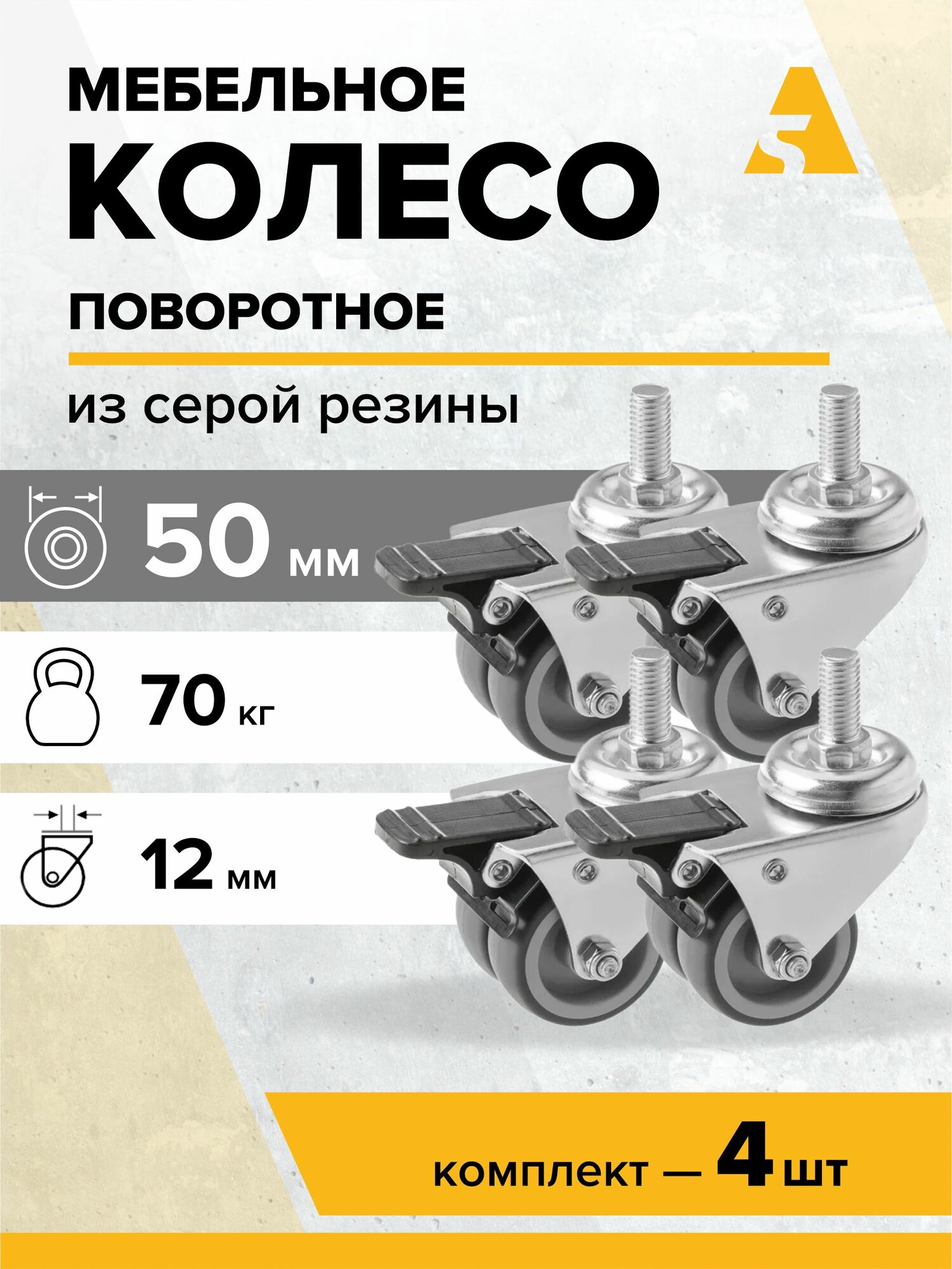 Колеса мебельные SCtndb 25 поворотные, с болтом и тормозом, 50 мм, 70 кг, серая резина, комплект - 4 шт.