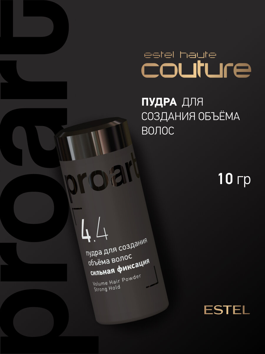 Пудра сильной фиксации для создания объема 4.4 ESTEL PROFESSIONAL Haute Couture Proart 10 г