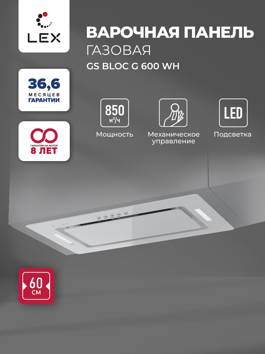 Кухонная вытяжка LEX GS BLOC G 600 White встраиваемая