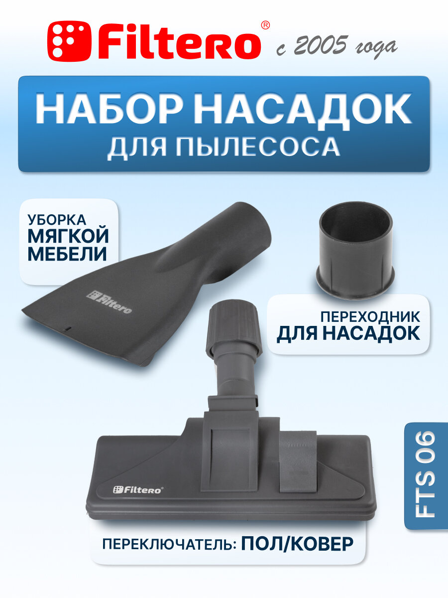 Набор насадок для пылесоса 2 шт. + 1 переходник, Filtero FTS 06