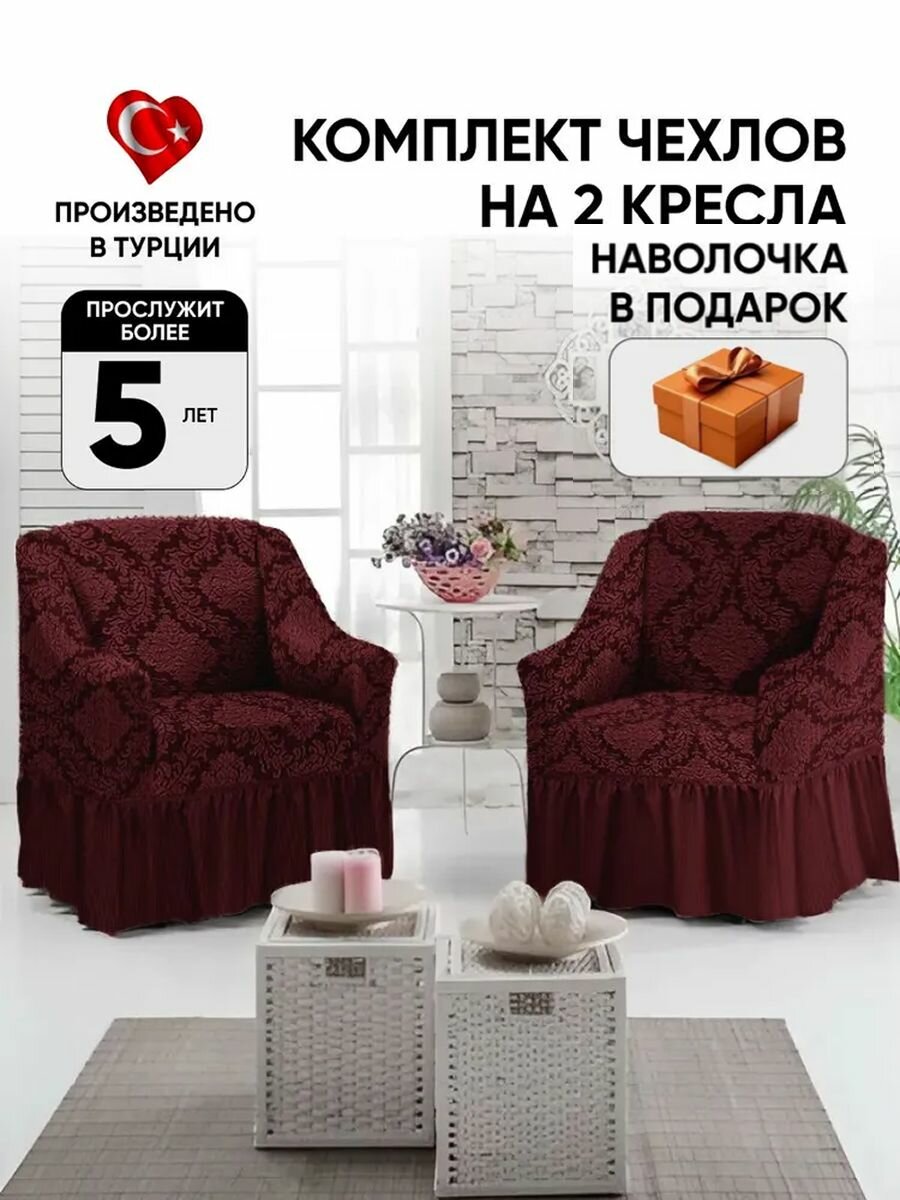 Чехол на кресло, комплект 2 шт, жаккард