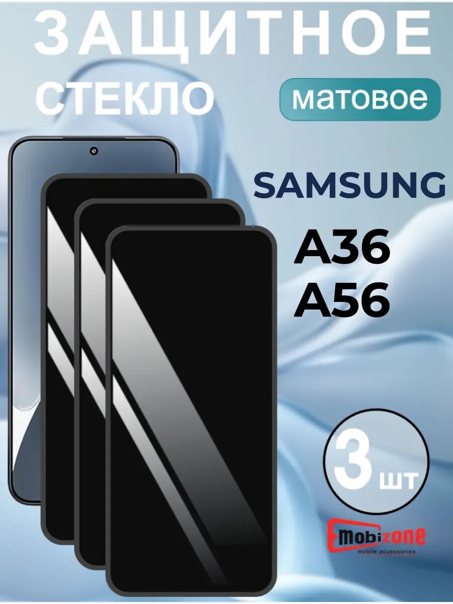 Защитное стекло Samsung Матовое защитное стекло для Samsung Galaxy A56 A36 матовое, 3 шт