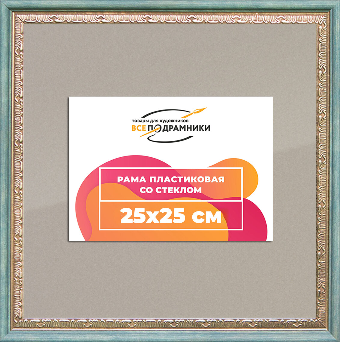 Рамка 25x25 фоторамка, для постера и фото, со стеклом и задником