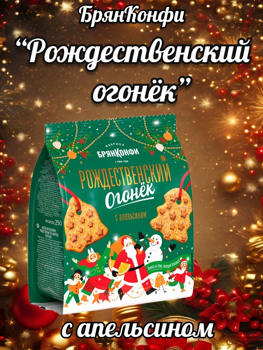 Печенье сдобное с апельсином "Рождественский огонёк"