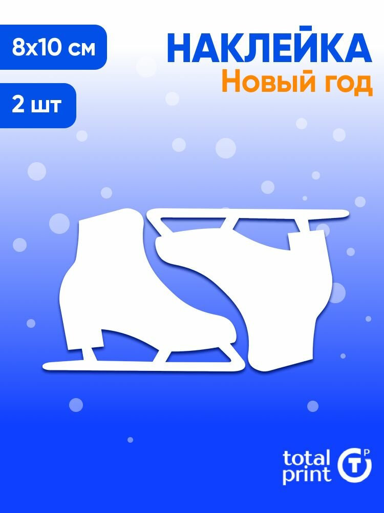 Наклейка на окно, на стекло новогодняя, украшение к новому году, коньки, 1 пара, 10х8 см, TotalPrint