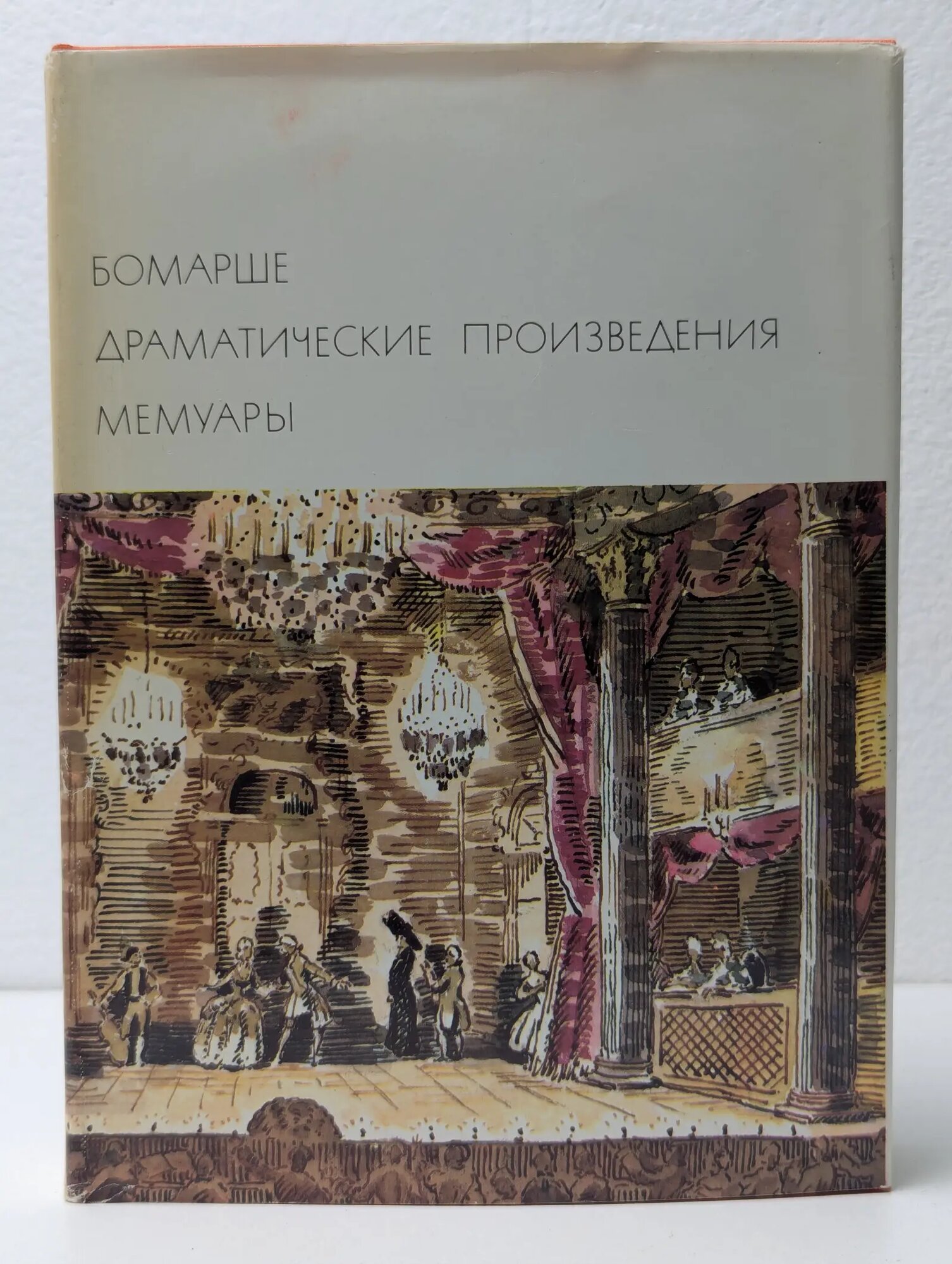Бомарше. Драматические произведения. Мемуары Бомарше де Пьер-Огюстен Карон 1971
