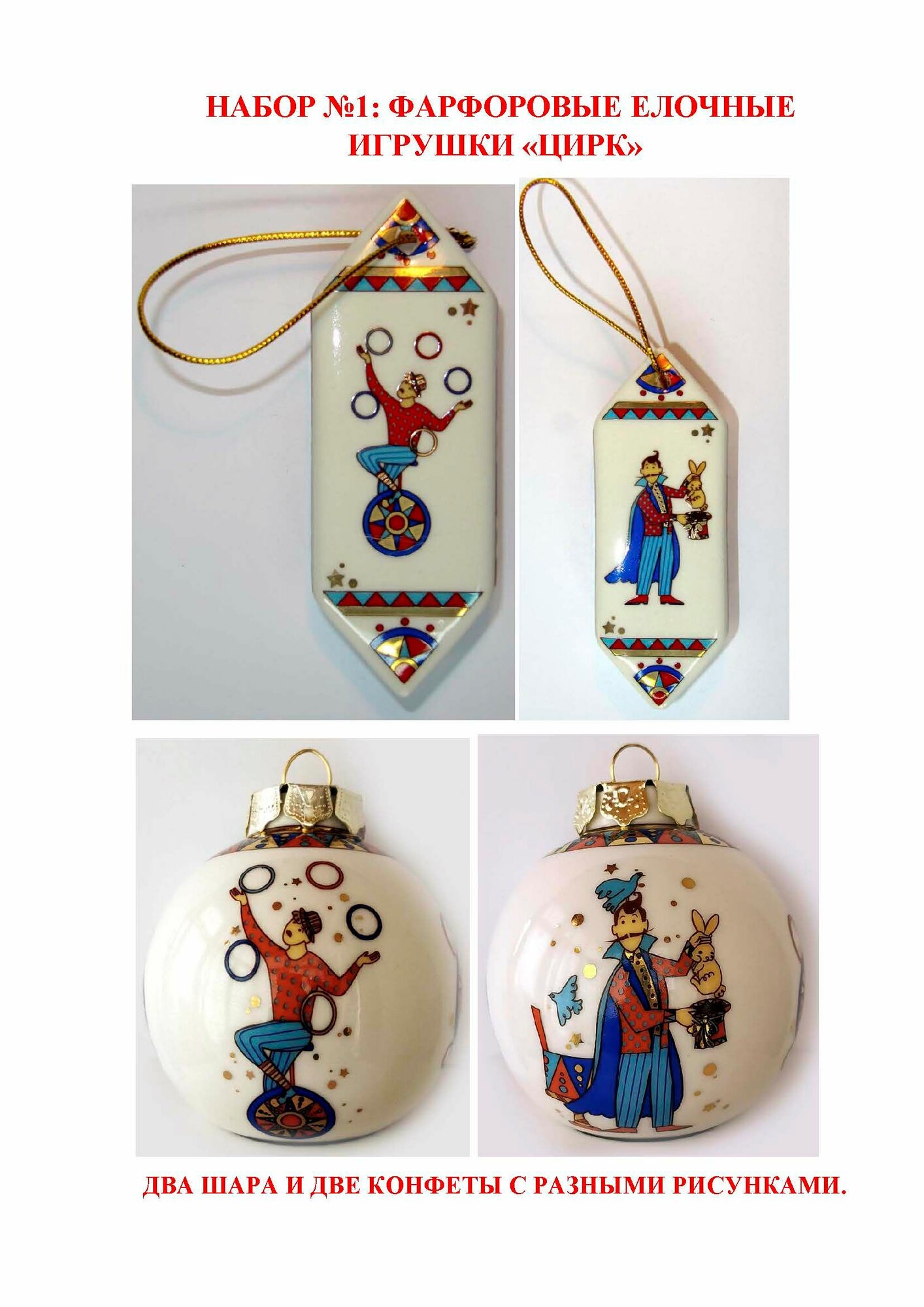 Набор фарфоровых елочных игрушек "цирк" №1. Два шара: факир-жонглер и фокусник-девушка с обручами и две конфеты с разными рисунками.