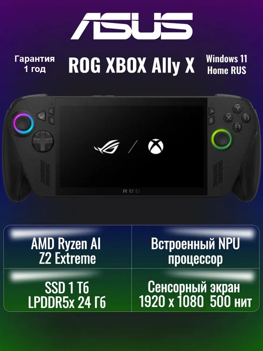 Игровая портативная приставка ASUS Rog Xbox X Ally 24/1Tb Black