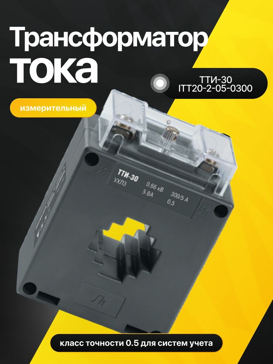 Трансформатор тока IEK ТТИ-30 ITT20-2-05-0300 300/5А класс точности 0.5 для систем учета