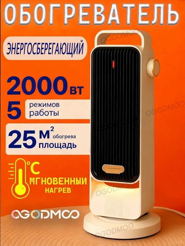 Домашний обогреватель OGODMOO мощностью 2000 Вт для двойного назначения - обогрева и охлаждения