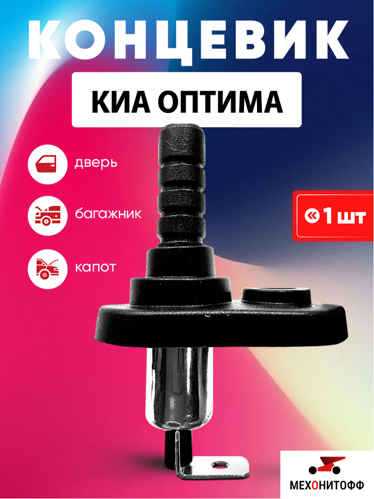 Концевик Киа Оптима / Kia Optima для сигнализации, двери, капота, багажника, 1 шт