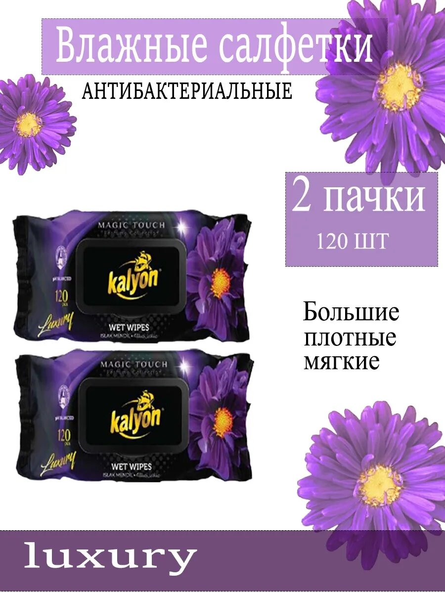 Салфетки влажные Luxury Magic touch парфюмированные 2 уп по 120шт