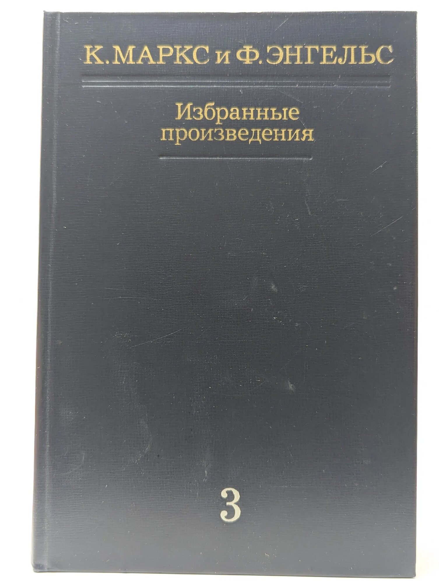 К. Маркс. Ф. Энгельс. Избранные произведения в 3 томах. Том 3 Энгельс Фридрих, Маркс Карл 1979