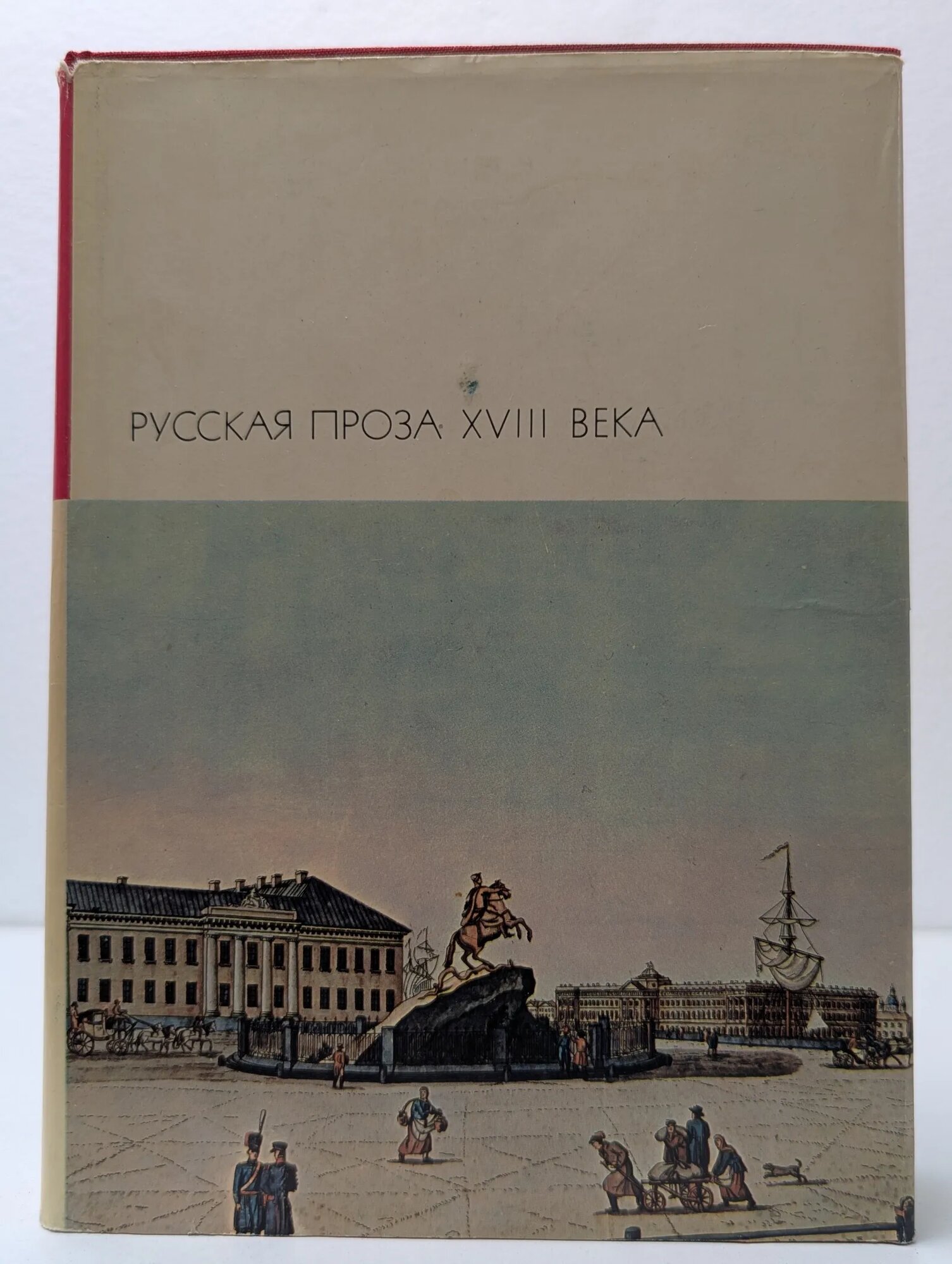 Русская проза XVIII века Сборник 1971