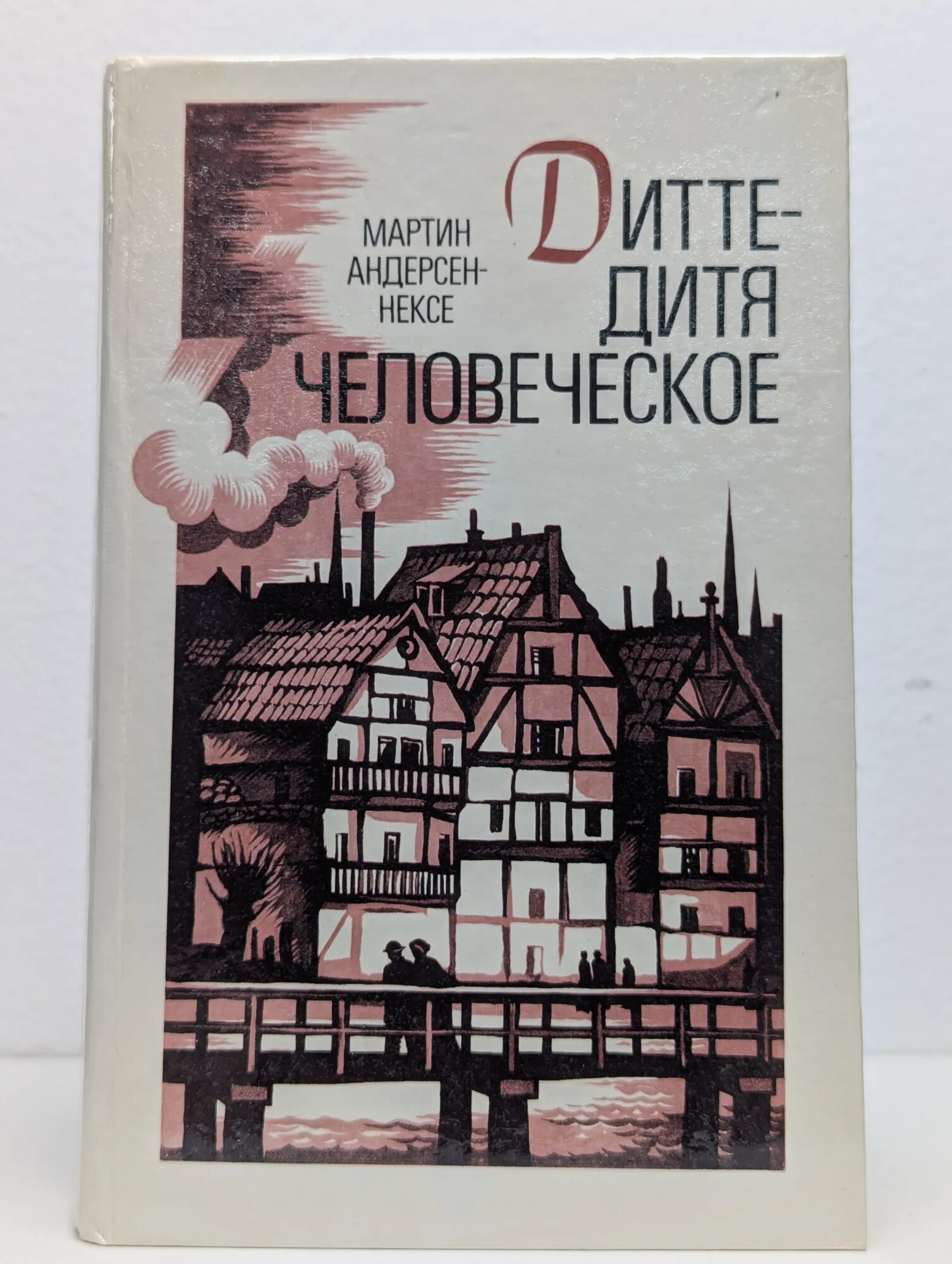 Дитте – дитя человеческое Андерсен-Нексё Мартин 1990