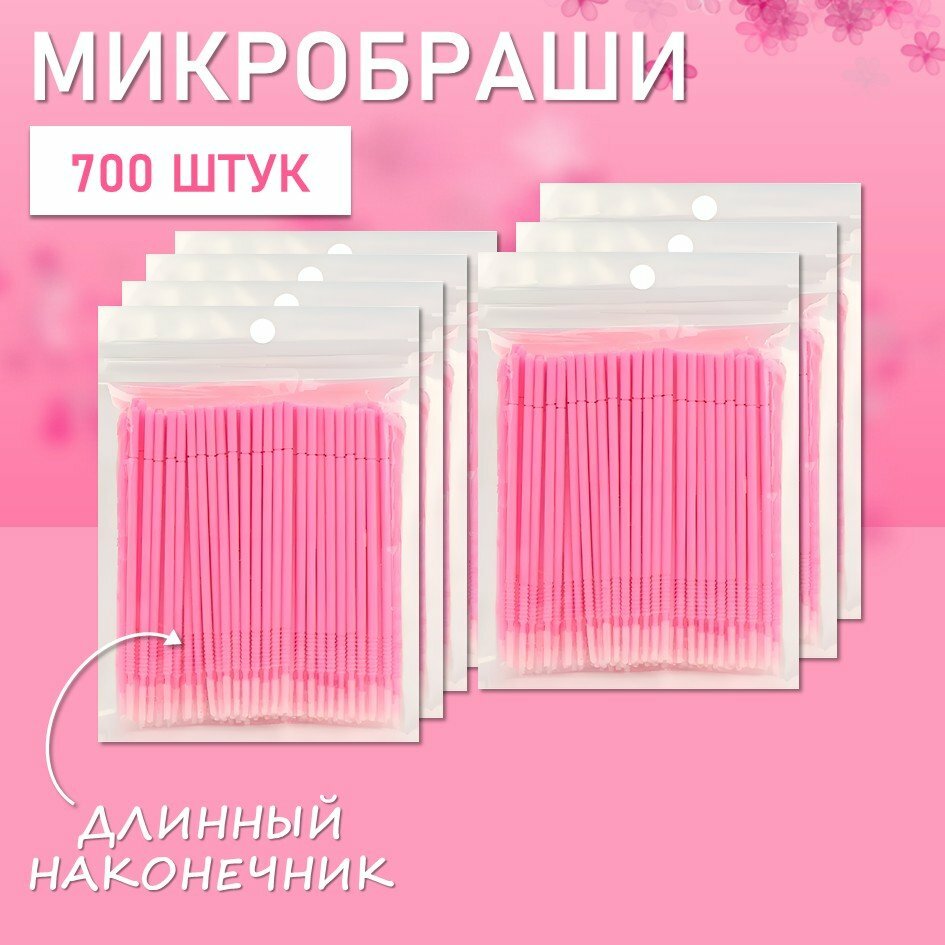 Микробраши розовые с длинным наконечником, 700 шт