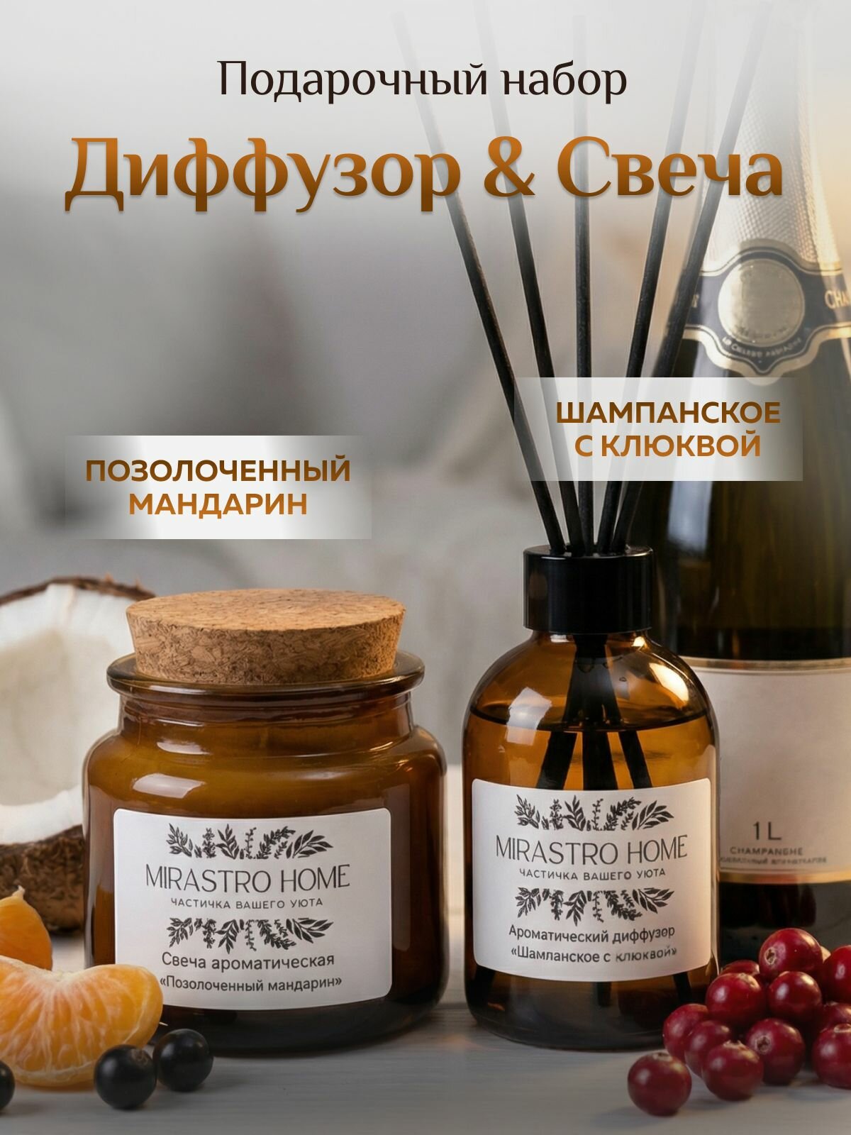 Подарочный набор MIRASTRO HOME "Диффузор и Свеча", Клюквенный просекко, Мандарин