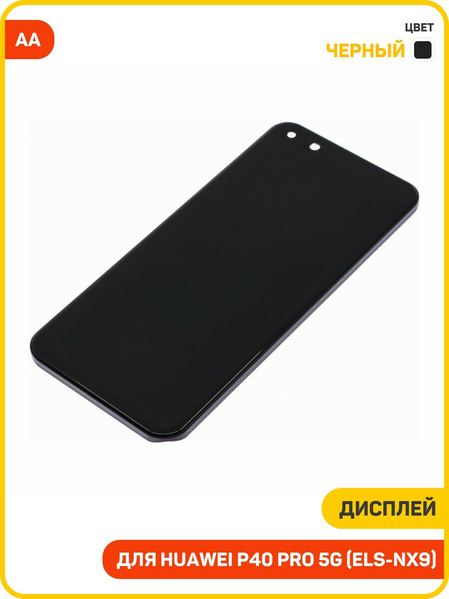 Дисплей для Huawei P40 Pro 5G (ELS-NX9) (в сборе с тачскрином) черный, AA