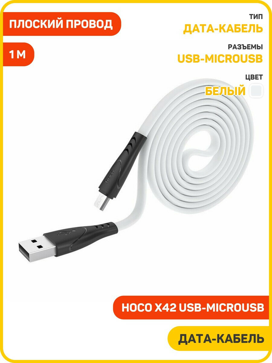 Дата-кабель Hoco X42 USB-MicroUSB, 1 м, белый