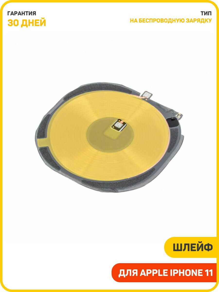 Шлейф для Apple iPhone 11 + беспроводная зарядка (тип 1)