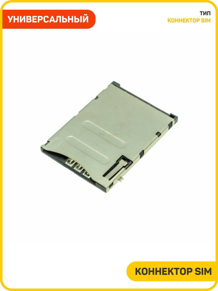 Коннектор сим карты (SIM) универсальный 6-pin