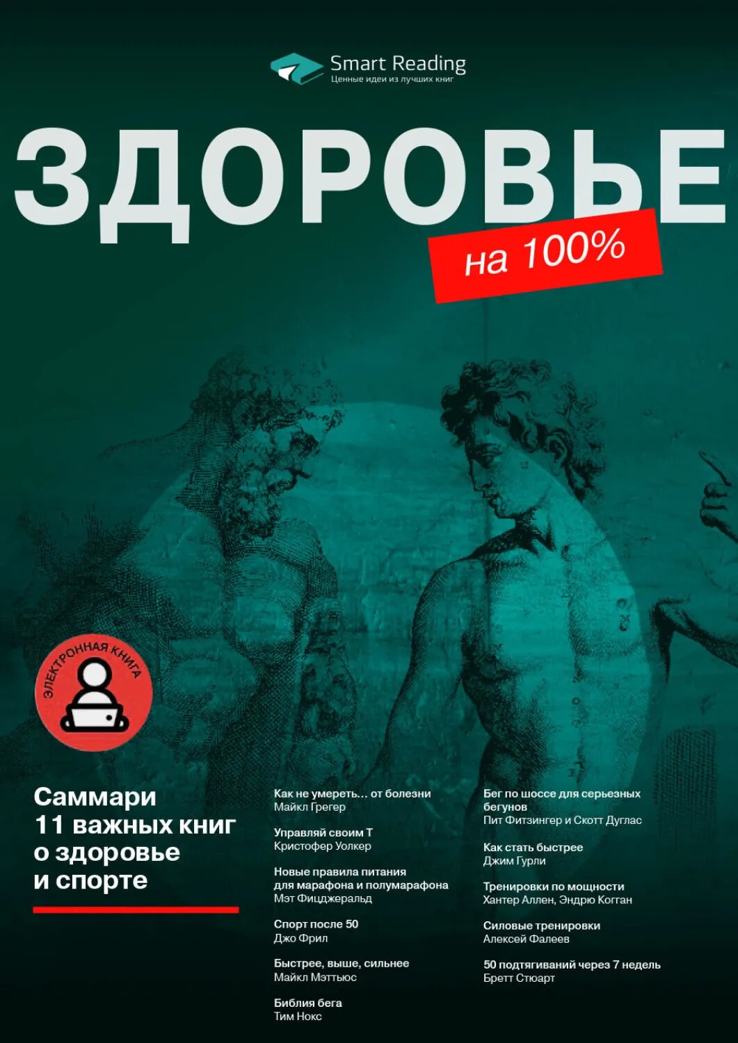 Здоровье на 100%. 11 важных книг о здоровье и спорте [Цифровая книга]