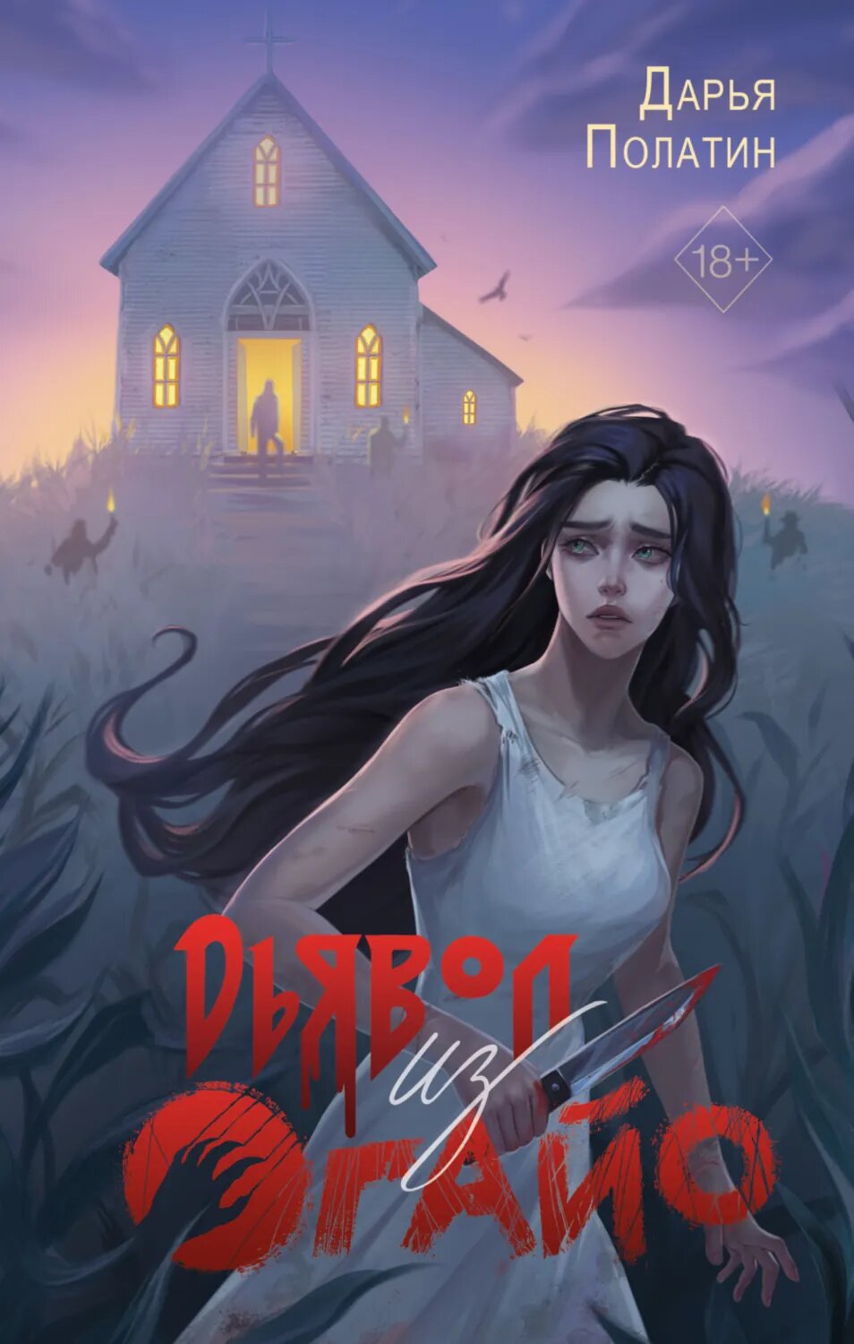 Дьявол из Огайо [Цифровая книга]