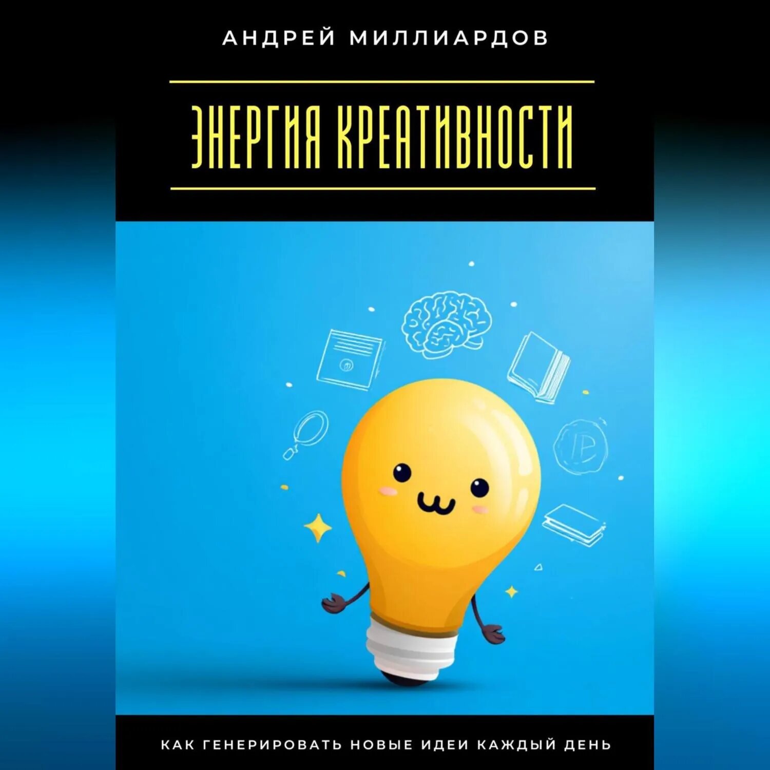 Энергия креативности. Как генерировать новые идеи каждый день [Аудиокнига]