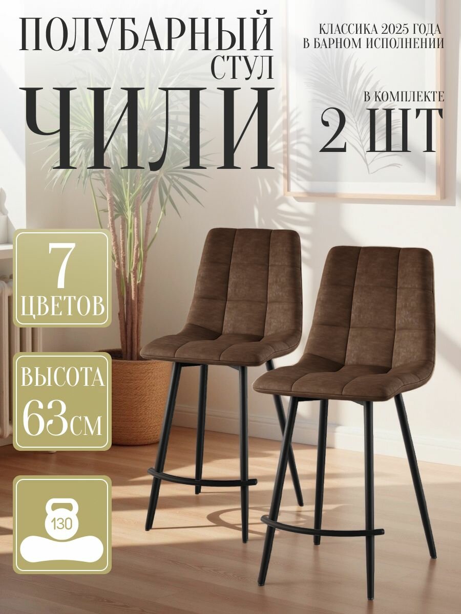 Стул для кухни обеденный Чили полубарный Коричневый 2 шт