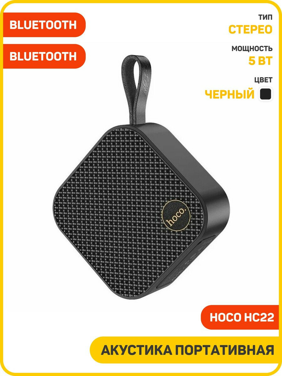 Акустика портативная (колонка) Hoco HC22 (Bluetooth) черный
