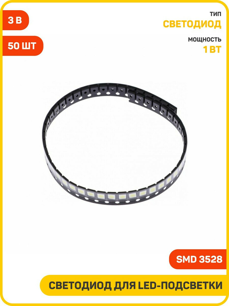 Светодиод для ремонта LED подсветки SMD 3528 3 В/1 Вт (комплект 50 шт.)