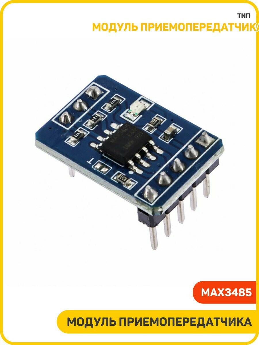 Модуль приемопередатчика USART-RS422/RS485 (MAX3485)
