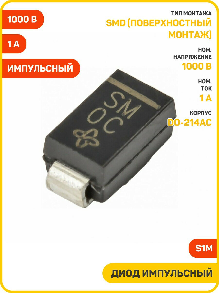 Диод VISHAY импульсный SMD 1000 В/1 А (S1M (DO-214AC))