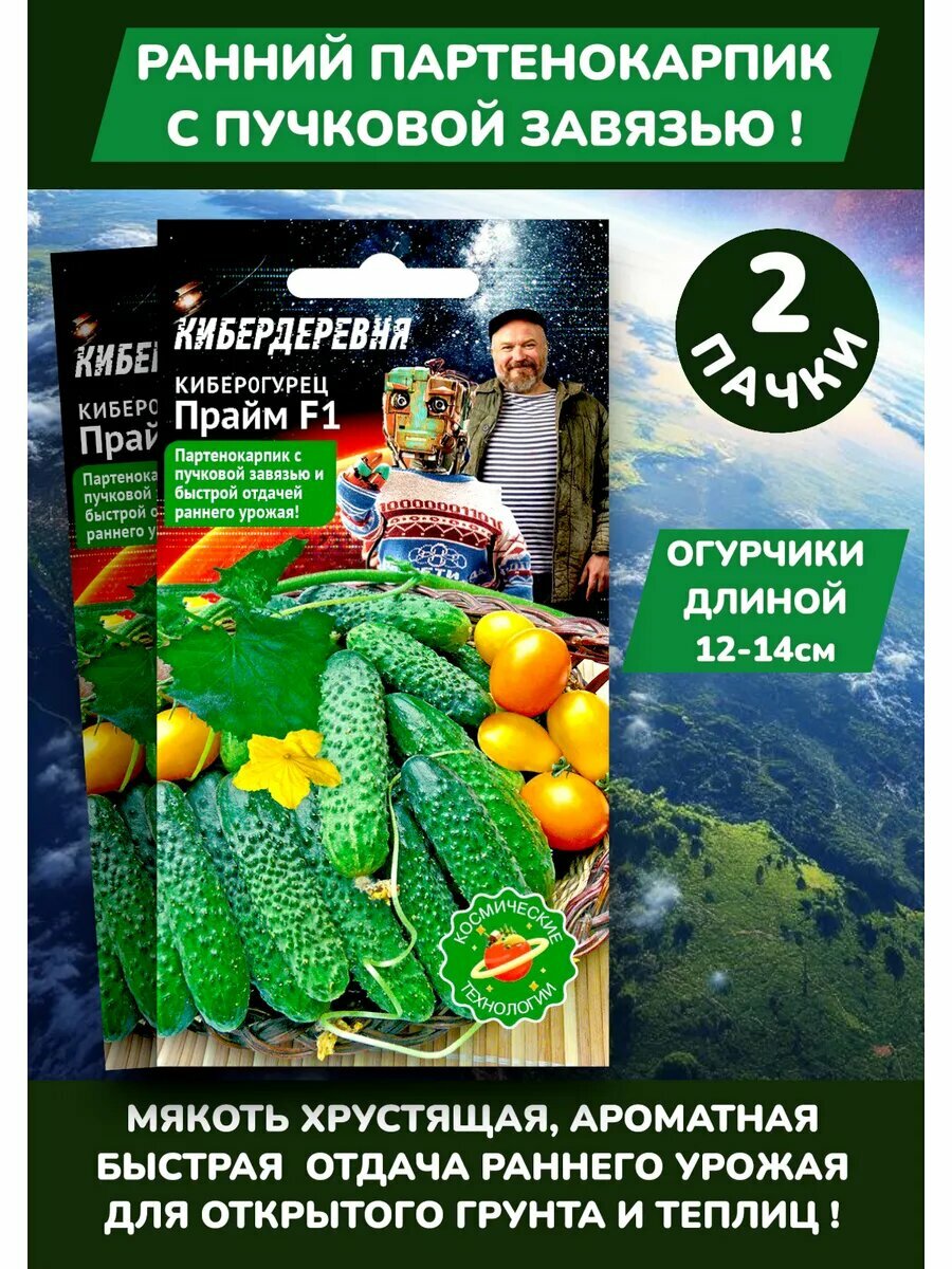 Огурец Прайм Кибердеревня, 2 пакета