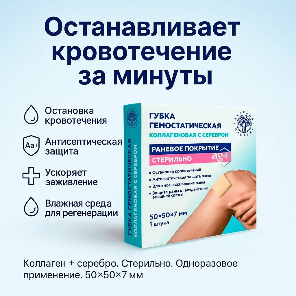 Гемостатическая коллагеновая губка Ag+ раневое покрытие, быстрая остановка крови, 50х50х7 мм