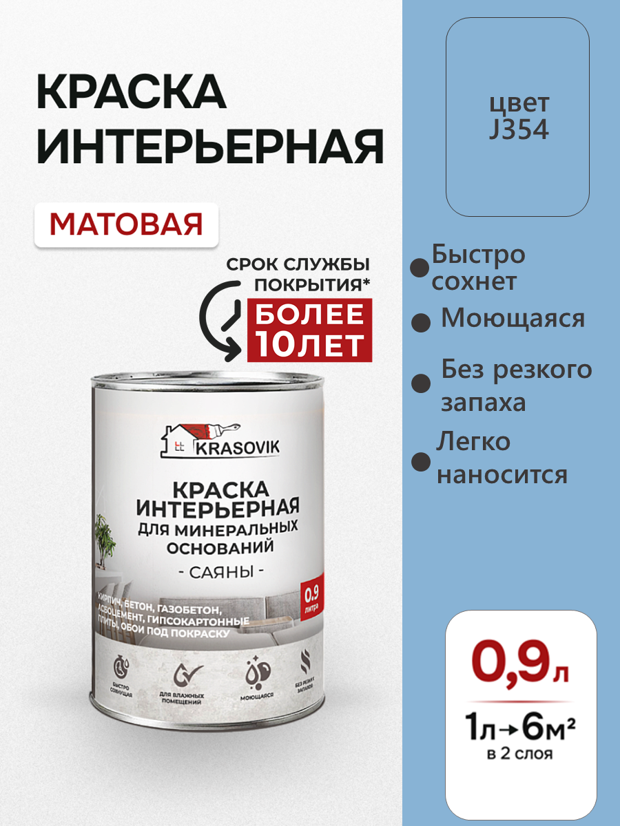 Краска для стен моющаяся Krasovik Саяны, 0,9л./ цвет J354 / матовая, быстросохнущая/ для бетона, кирпича, обоев, ГКЛ