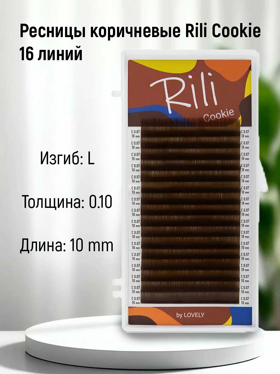 Ресницы коричневые Rili Cookie - 16 линий L 0.10 10mm